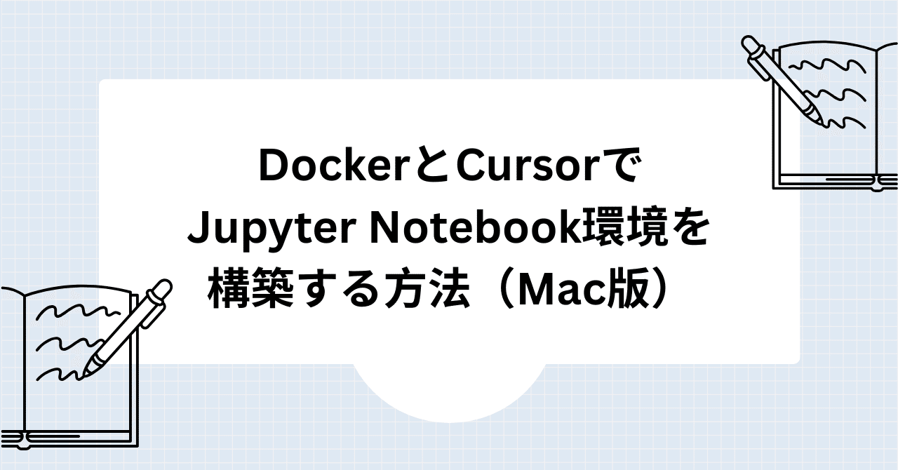 DockerとCursorでJupyter Notebook環境を構築する方法（Mac版）｜frypan