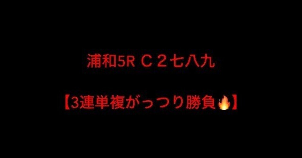 3/20 浦和5R C2七八九【3連単複がっつり勝負🔥】｜ツンの競馬