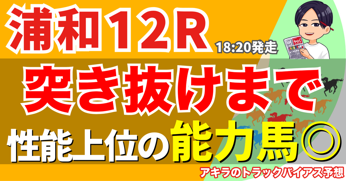 3/20(木) 勝負レース③ 浦和12R 春分の日特別(B2B3)【18:20発走】｜アキラ｜トラックバイアス