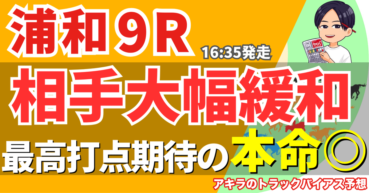 3/20(木) 勝負レース① 浦和9R 桜草特別(C1)【16:35発走】｜アキラ｜トラックバイアス