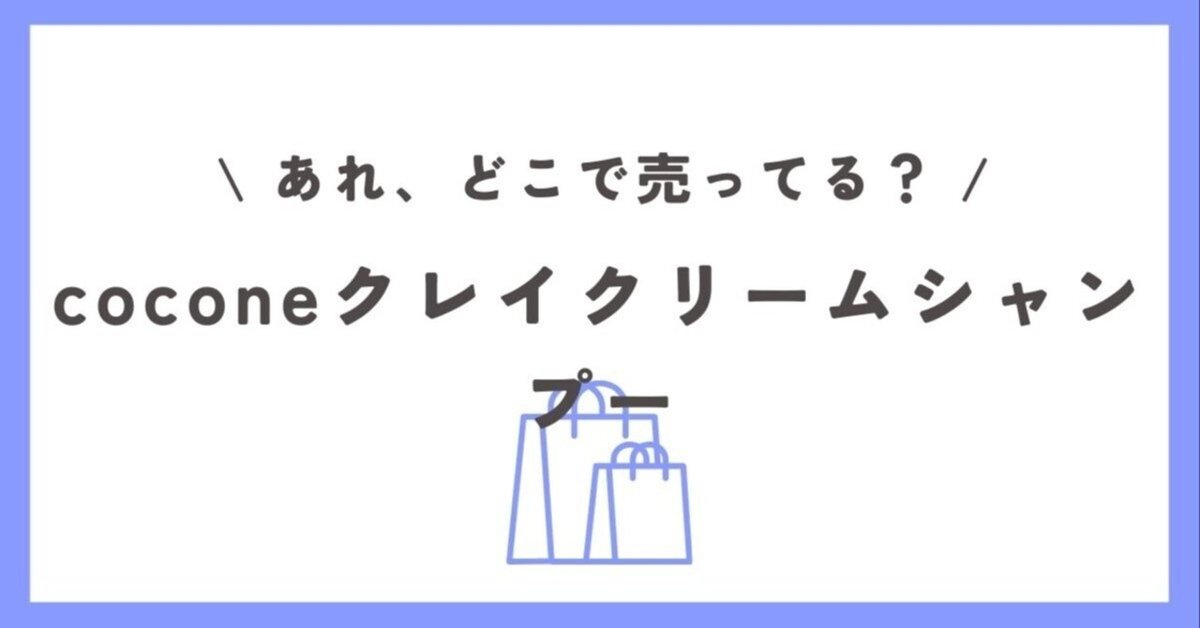 coconeクレイクリームシャンプーはどこで売ってる？ロフトや楽天が人気の取扱店舗？｜どこで売ってる姉さん