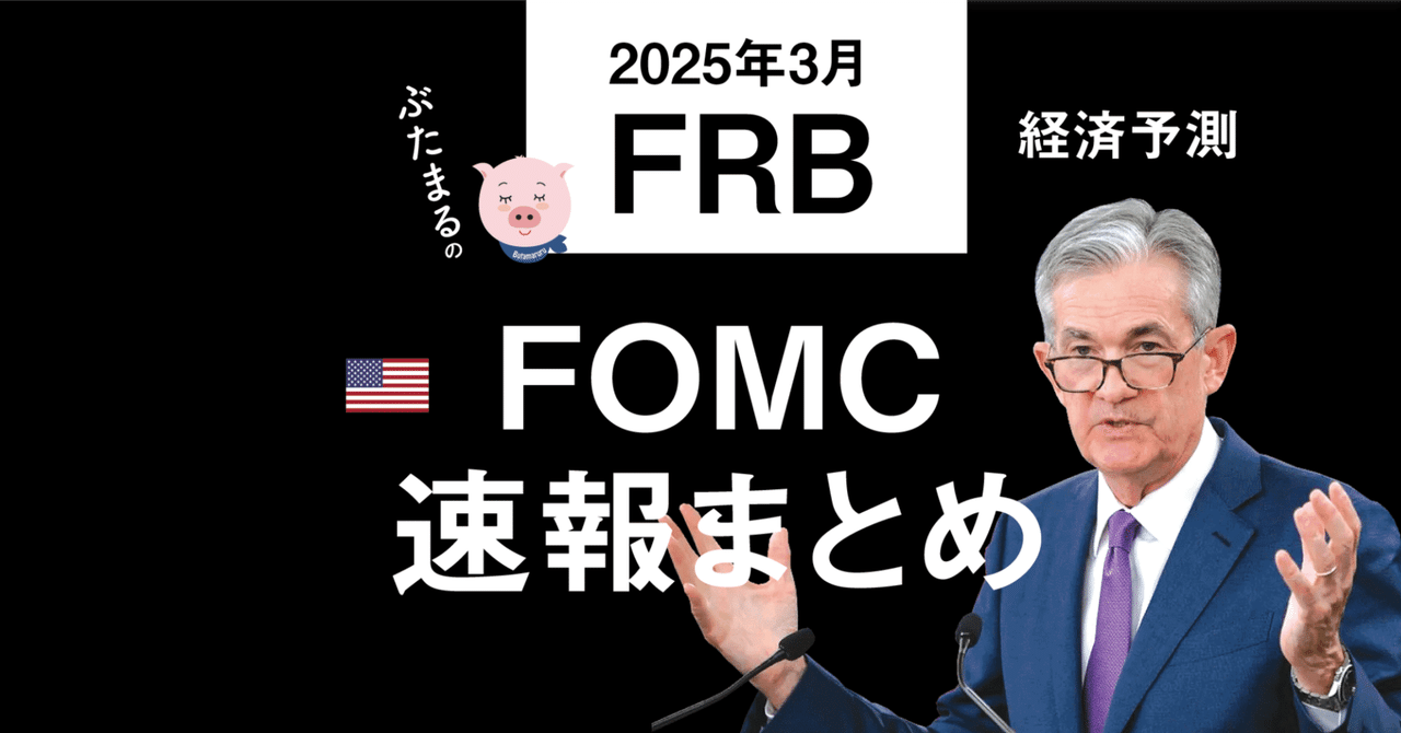 FRB金利据え置きだが…関税で不確実性が増し、スタグフレーション？🇺🇸でもなぜ株価上昇？現地からFOMC詳細と解説(全文無料）｜ぶたまる (米国株)