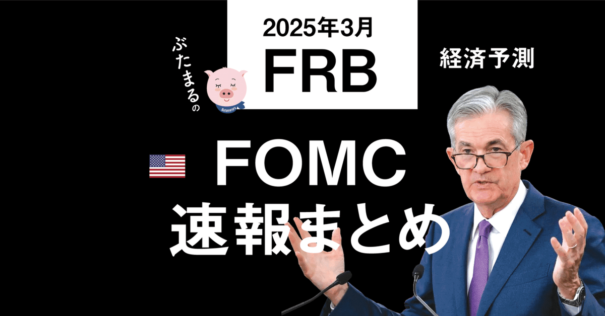 FRB金利据え置きだが…関税で不確実性が増し、スタグフレーション？🇺🇸でもなぜ株価上昇？現地からFOMC詳細と解説(全文無料）｜ぶたまる (米国株)
