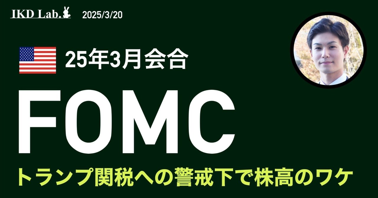 【中銀】米FOMCのポイント解説、トランプ関税への警戒下で株高のワケ｜池田伸太郎