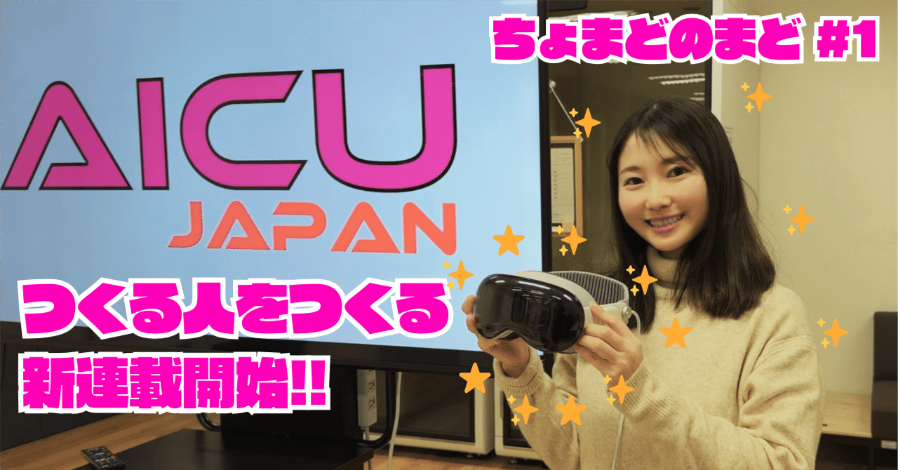 ちょまどのまど(01) Hello world to AICU & Apple Vision Pro ｜AICU Japan