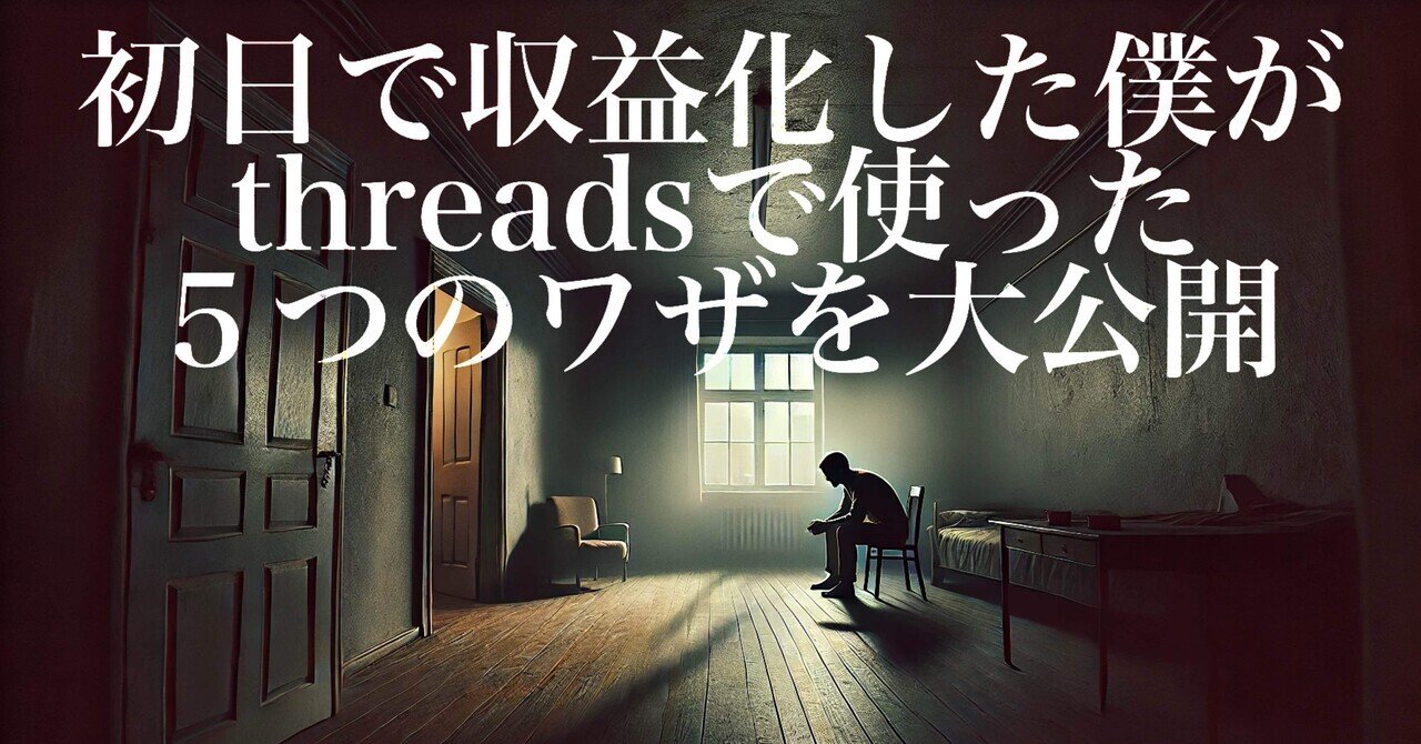 「誰にも見られないThreads」から「売れるThreads」に変えた5つのワザ。｜サンジPAPA| threads×note📚