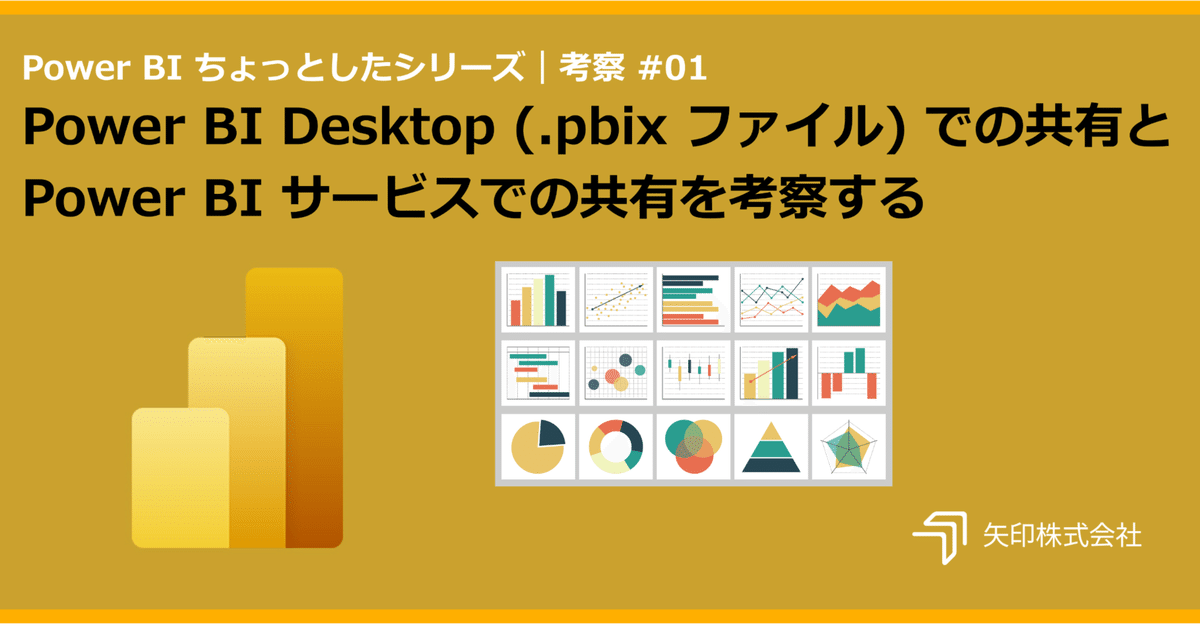 考察#01｜Power BI Desktop (.pbix ファイル) での共有と Power BI サービスでの共有を考察する｜矢印株式会社 ...