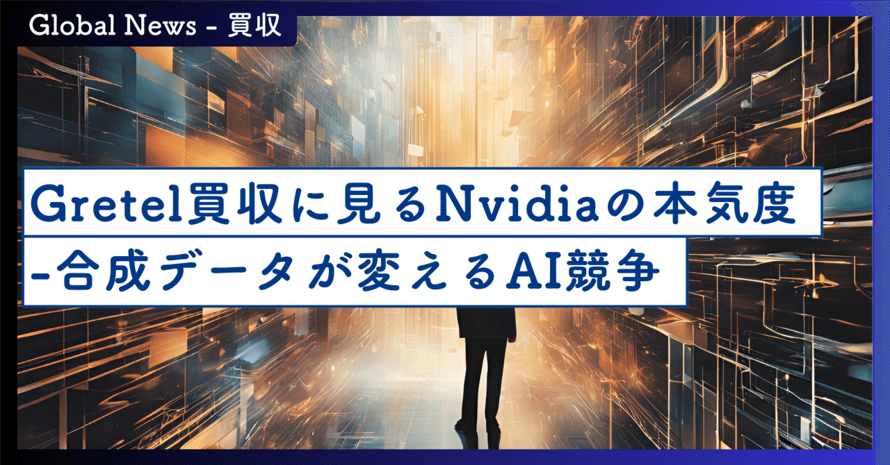 AI開発のカギを握る「合成データ」—Nvidiaの戦略的買収を読み解く｜SecondWave