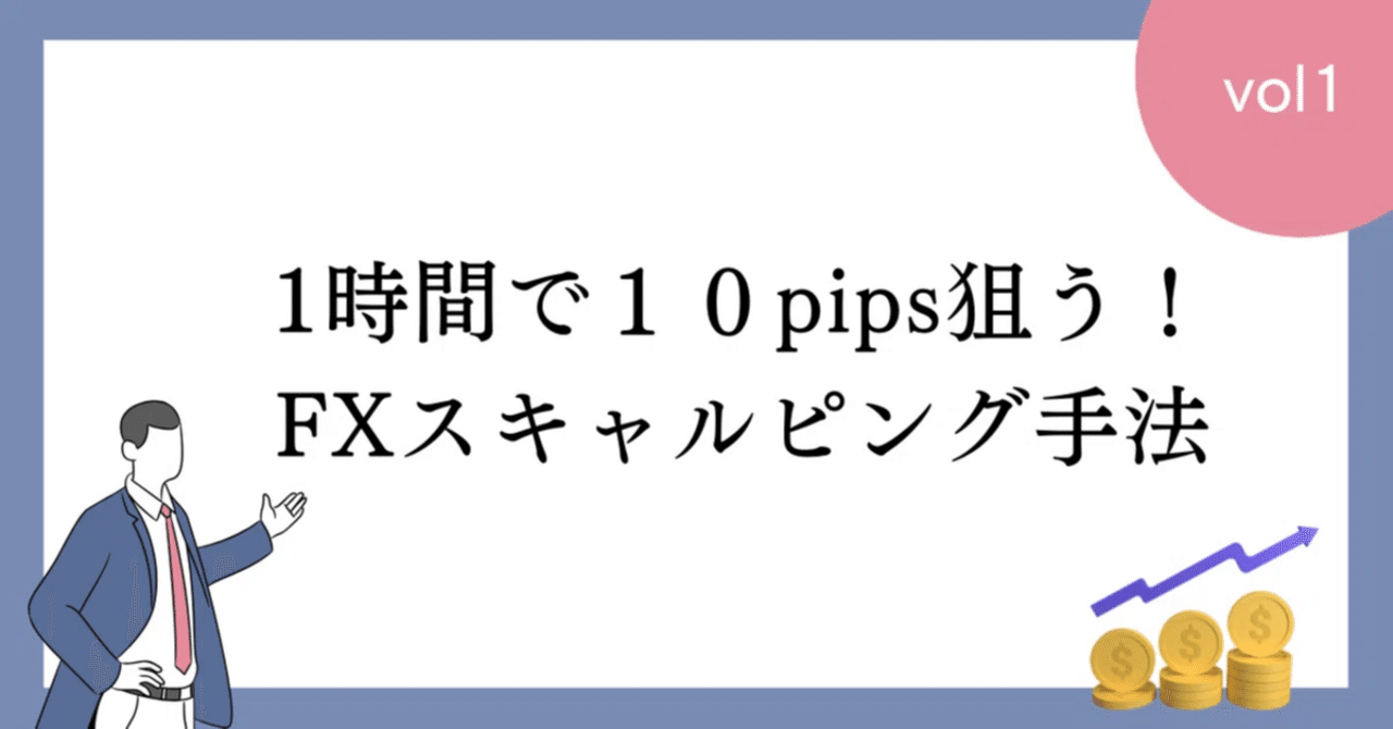 1時間で10pips狙う！FXスキャルピング手法｜atu＠FX