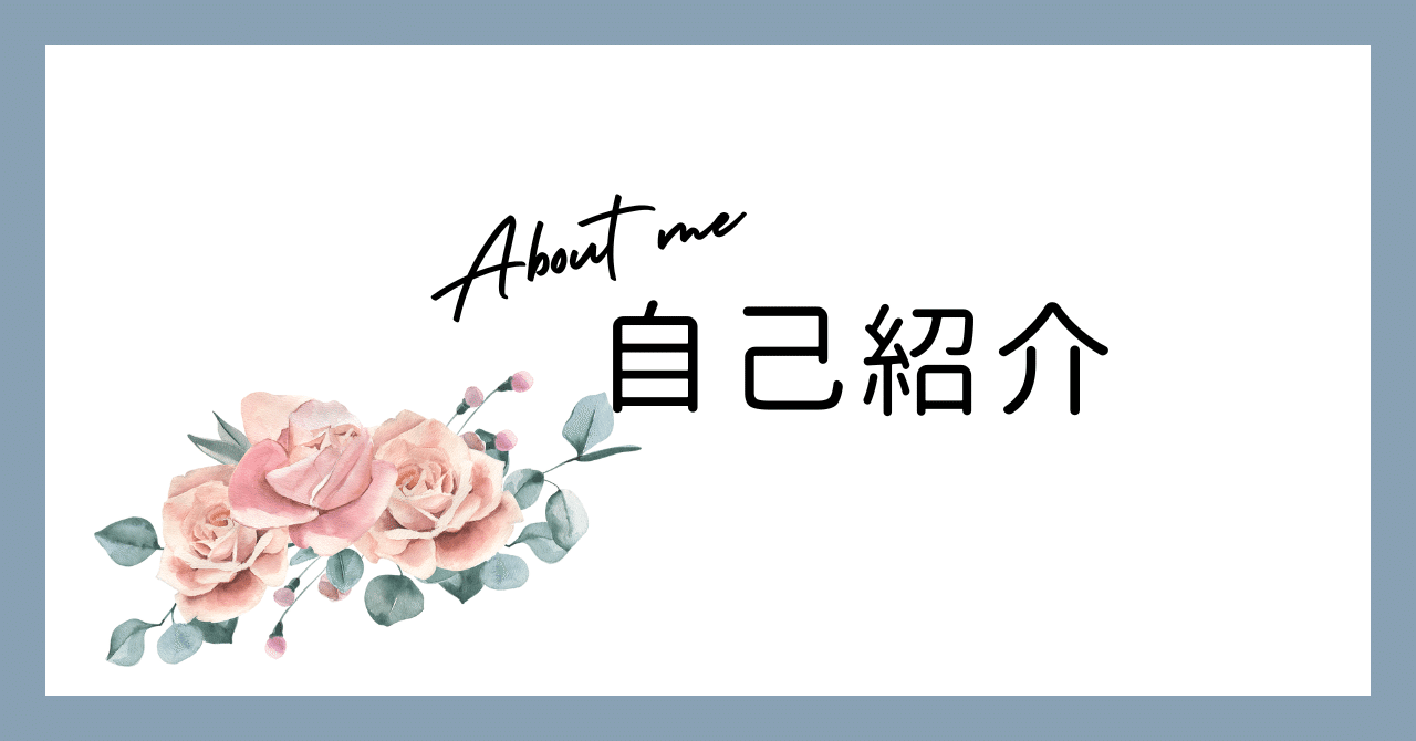 [自己紹介] はじめてのnote ｜Kako