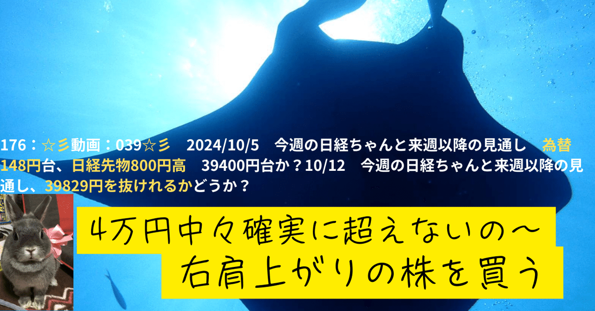 176：☆彡動画：039☆彡 2024/10/5 今週の日経ちゃんと来週以降の見通し 為替148円台、日経先物800円高 39400円台か？10/12 今週の日経ちゃんと来週以降の見通し ...