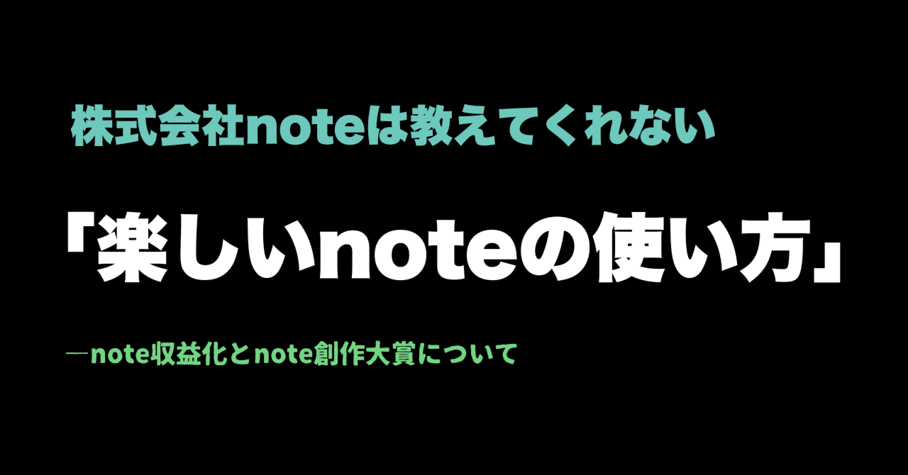 株式会社noteは教えてくれない「楽しいnoteの使い方」―note収益化とnote創作大賞について｜Jun Ikematsu / 池松潤
