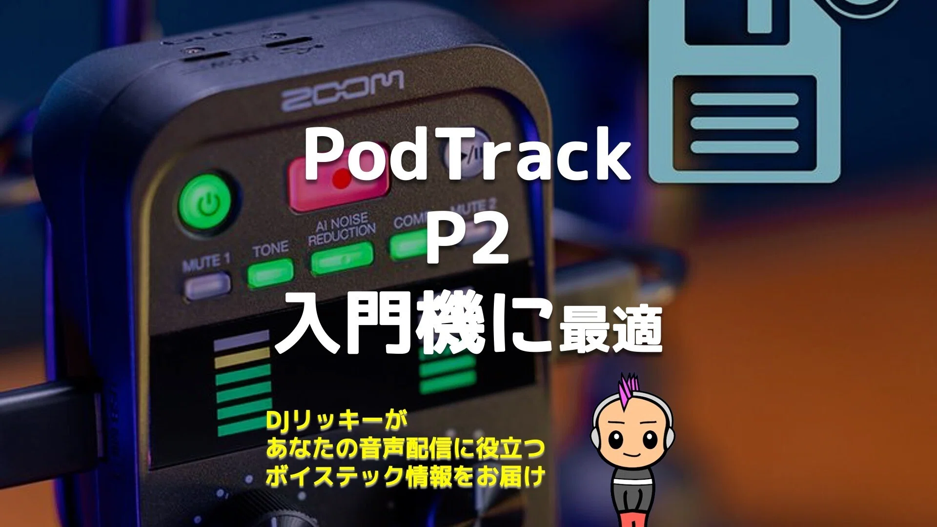 ZOOM PodTrak P2は初心者に最適なオーディオインターフェース｜リッキー