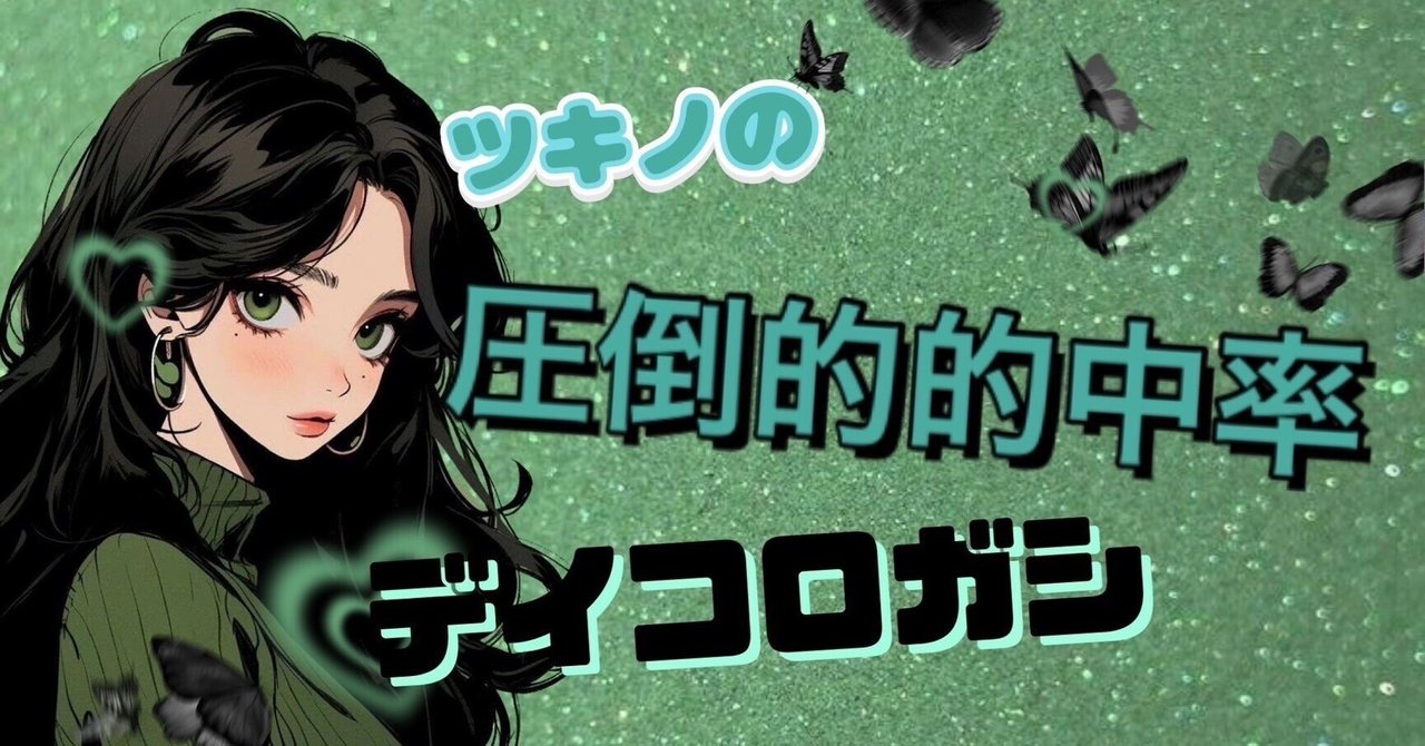 当日限定!320木1400〆デイコロガシ 🖤低資金で爆益続出🖤月乃の超厳選予想💸🖤|競艇予想🖤月乃
