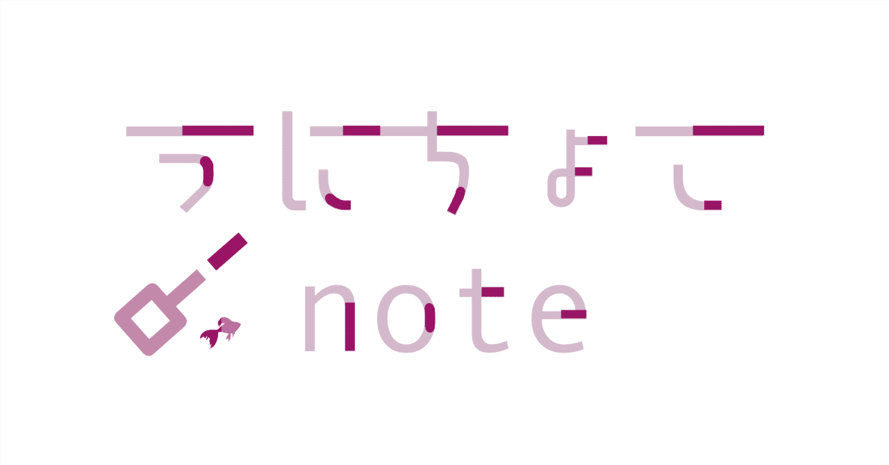 【リニューアル】小さなAI屋さんは、UNR.Tech.Labに進化しました ｜うにちょこnote