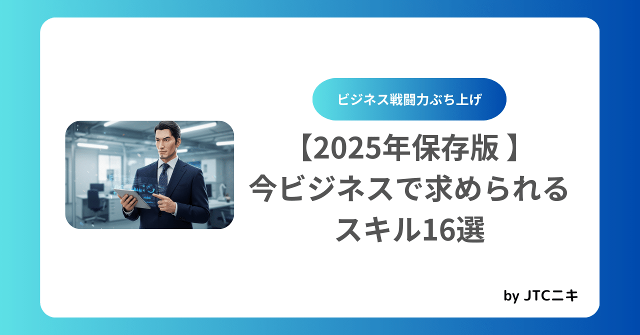 【ビジネス戦闘力】今ビジネスで求められるスキル16選｜JTCニキ