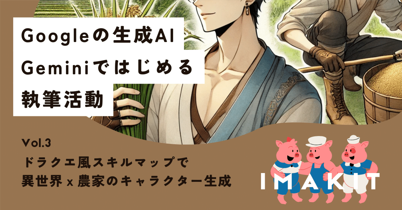 Google の生成AI Geminiではじめる執筆活動 Vol.3 ドラクエ風のスキルマップで異世界 x 農家のキャラクター生成｜伊藤大樹｜Daiki ITO