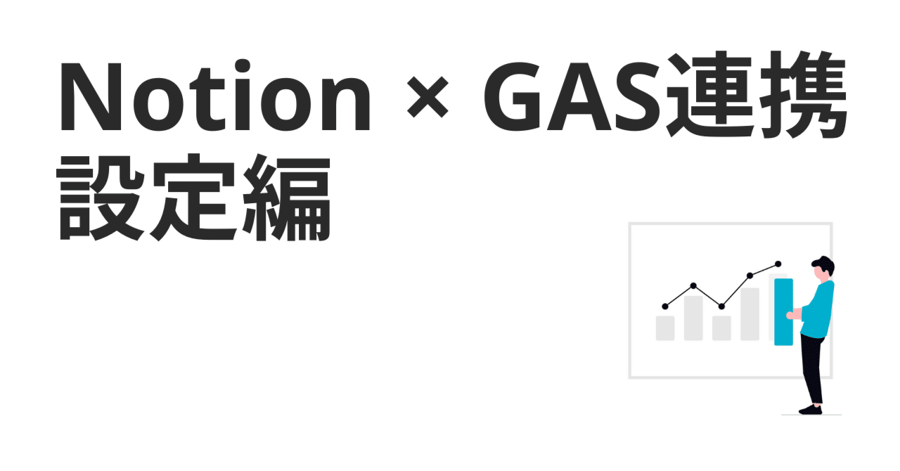 【GAS】Notionとスプレッドシートの連携でグラフを表示させる方法 ①設定編｜さかなテック