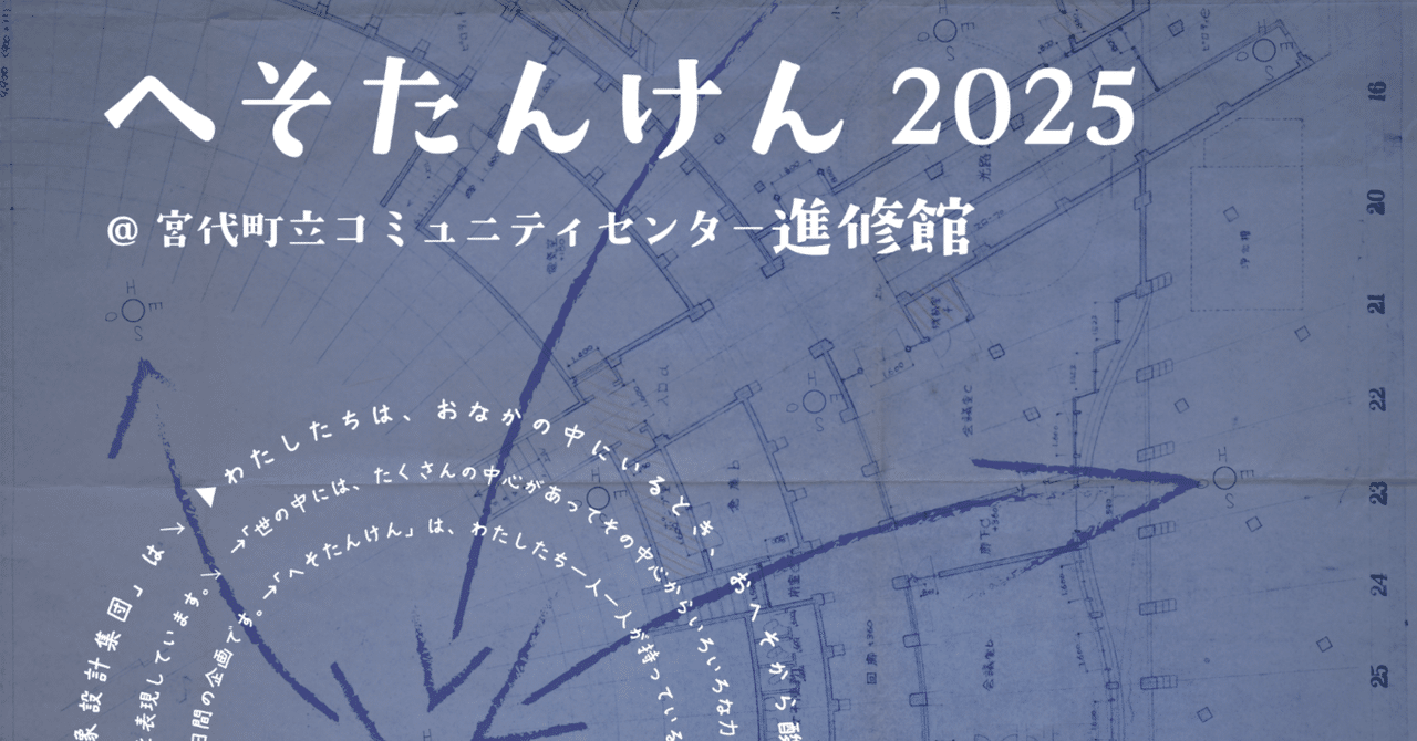 【Art Project 2025】「へそたんけん2025」＠宮代町コミュニティセンター進修館｜Shunya.Asami NOTE
