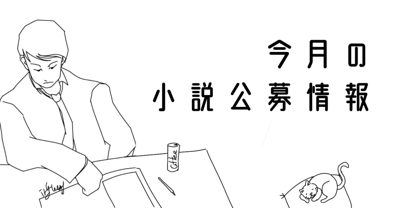 今月の小説公募情報 Ver2025.4｜Tempp@言ひ散らかしゐる。