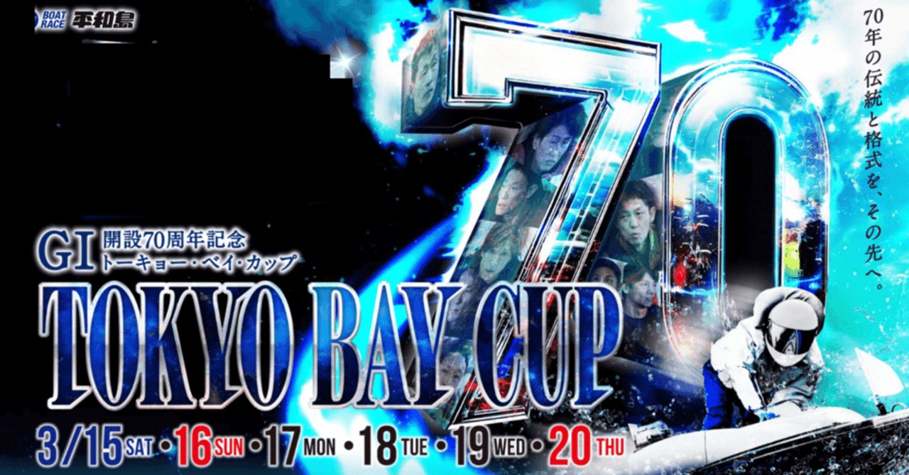 3/20（木）平和島G1開設70周年記念 トーキョー・ベイ・カップ☆★優勝戦4点予想！【16：40締切】｜プロ舟券師＠BOATRACE