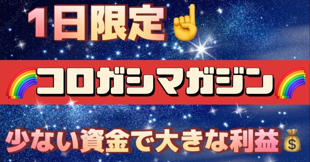 320💰🌈コロガシマガジン🌈💰💴1万円〜高額狙い💴4〜7点絞り ️高配当💵爆益狙い🤑まずはお試しno1☝️今日勝者になるのはあなた次第 ️