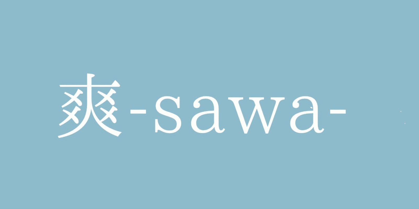 爽-sawa-｜note