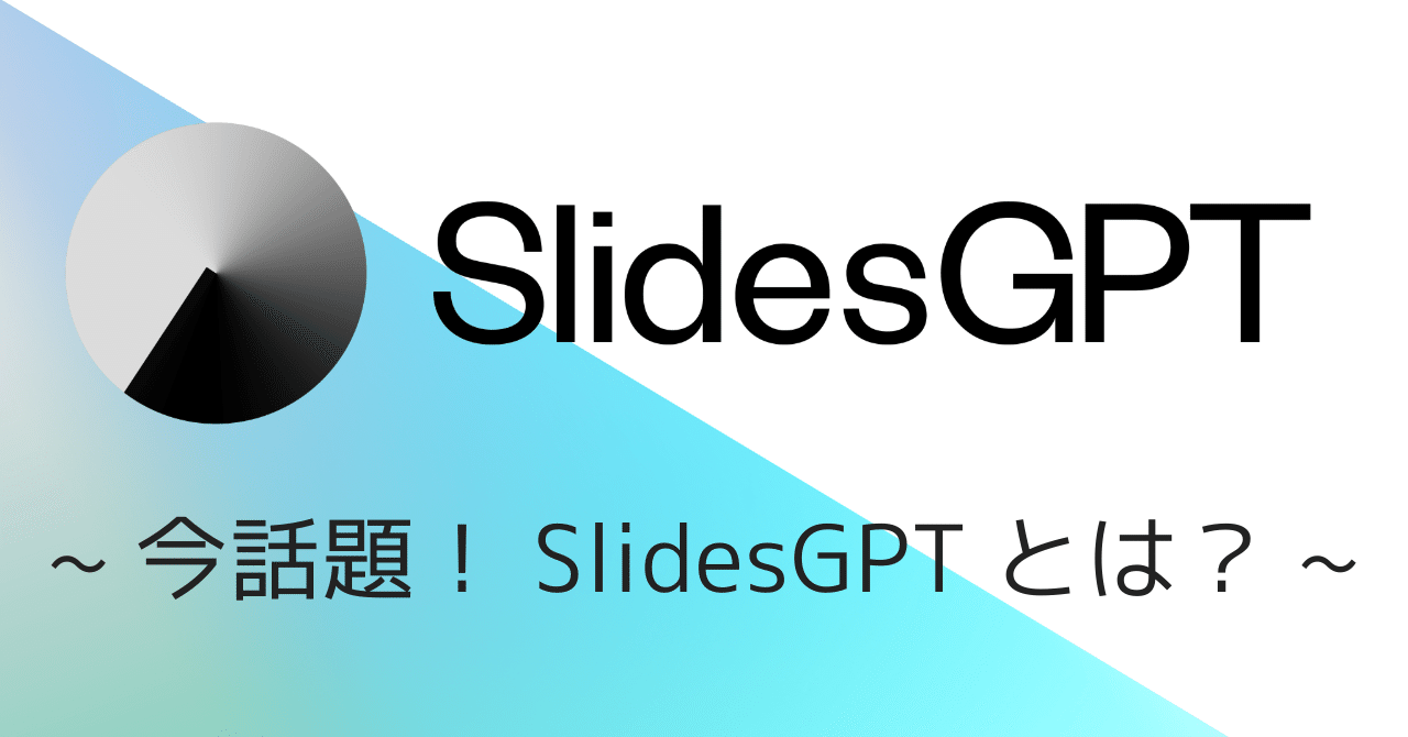 SlidesGPTとは？｜江守義樹｜ALL WEB CONSULTING 代表取締役