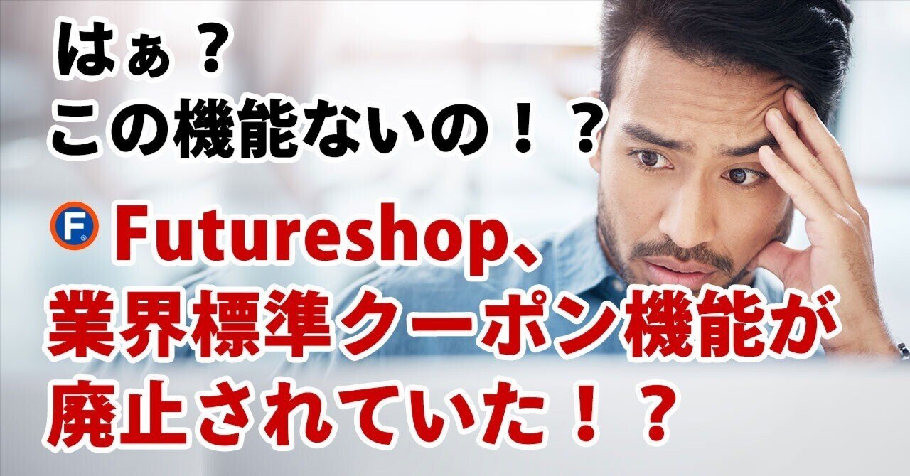 まさか、このクーポン機能がない！？ Futureshopは、業界唯一の商品個別クーポンが使えないECカートです！｜EC戦士25年 トモル🔥