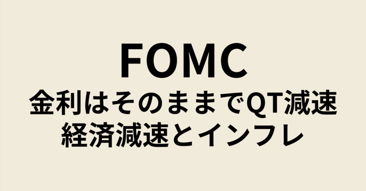 FOMC、金利はそのままでQT減速のポジティブ・サプライズ。経済減速とインフレ上昇の予測｜Koji 投資家・トレーダー
