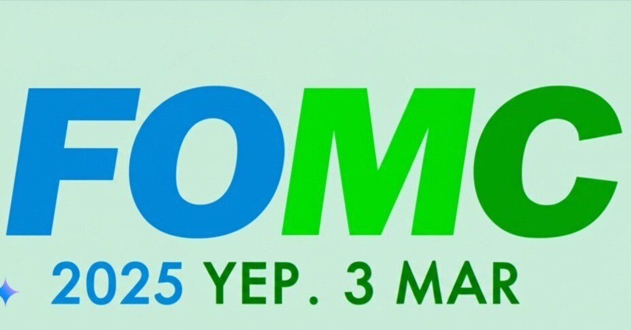 2025年3月20日 FOMCまとめ 〜実質利下げとは〜？｜ふるる量子論系個人投資家
