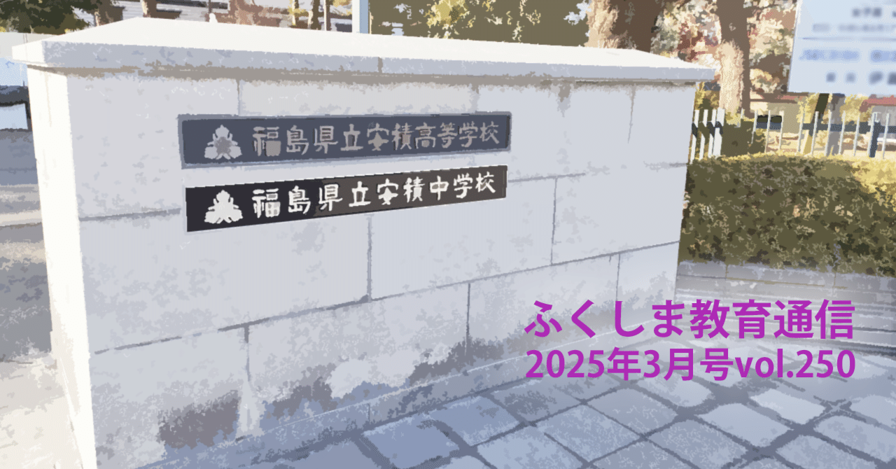 ふくしま教育通信 2025年3月号 vol.250｜福島県教育委員会公式note