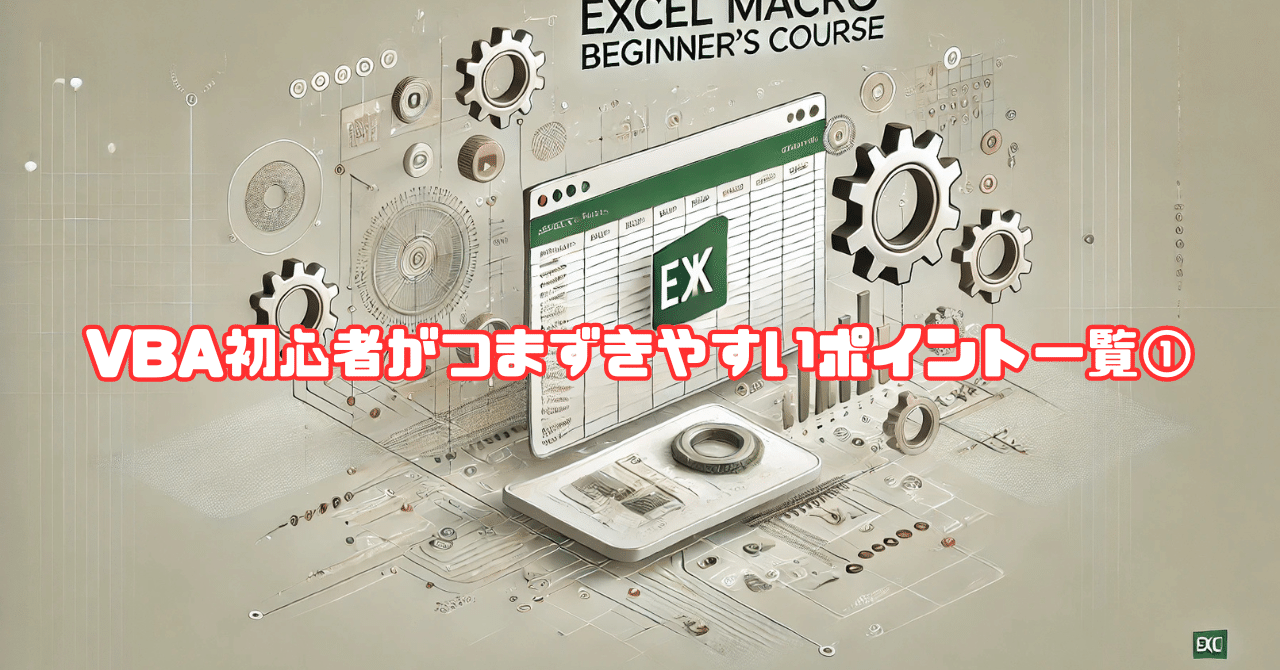 VBA初心者がつまずきやすいポイント一覧①｜風369