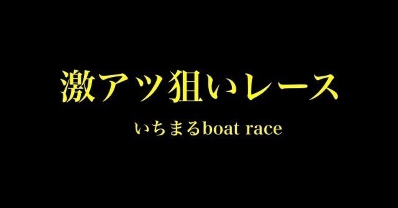 平和島7R13.39 戸田7R13.45 徳山7R13.46 常滑8R13.59｜いちまる