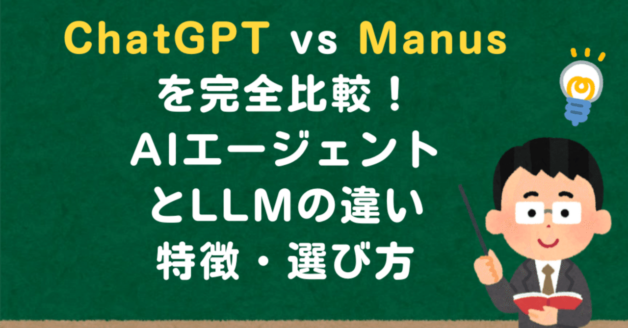 【2025年最新版】ChatGPT vs Manusを完全比較！どっちが優秀？AIの違い・特徴・選び方｜副業募集ドットコム