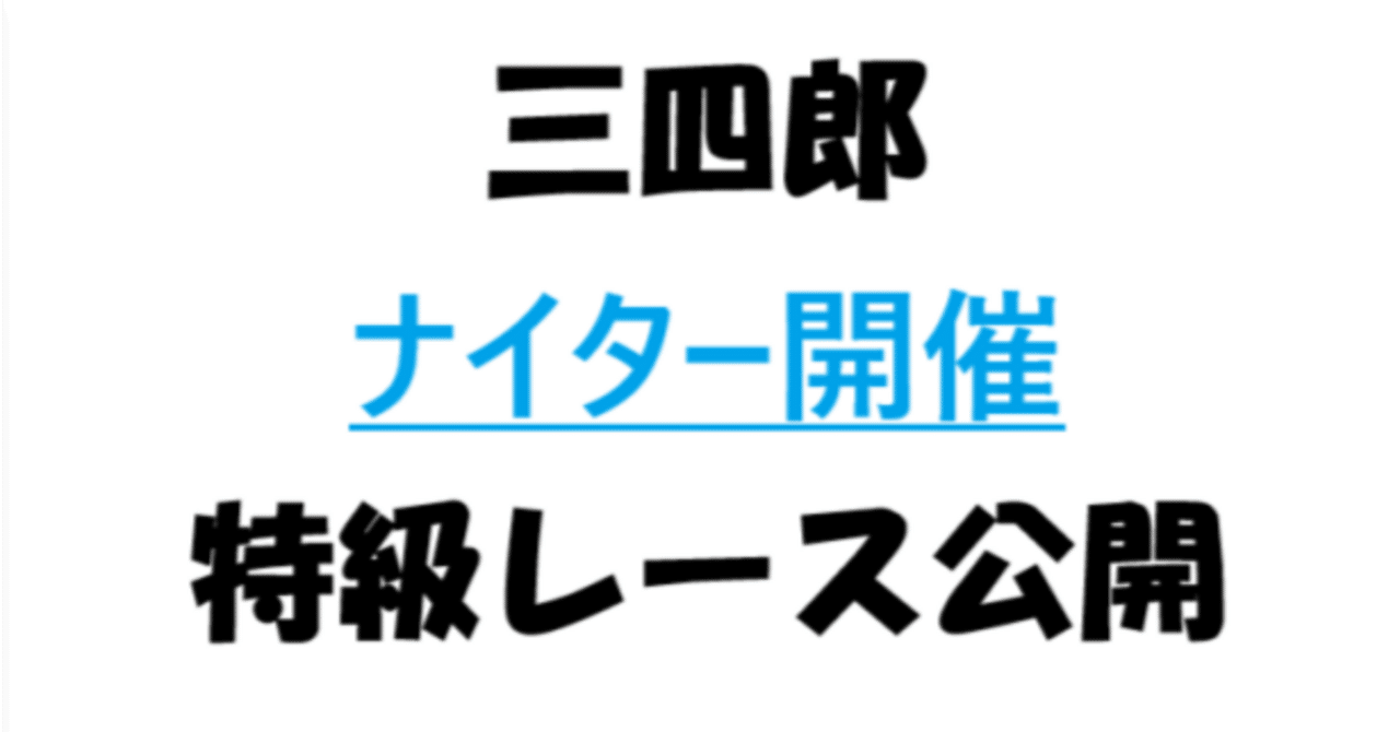 ※3/24蒲郡：大本線117.6🎯【SG若松：2Rセット配信🔥】若松：9R・12R（2025.03.25）｜三四郎【ボートレース予想家】
