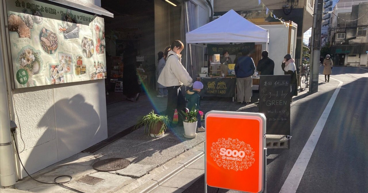 初開催！ 花と緑のマーケット 「good day GREEN market」が終了しました。｜SOOO dramatic! & reboot & VS上野