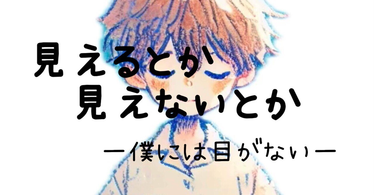 見えるとか 見えないとか 〜僕には目がない〜 ｜kazu_0602