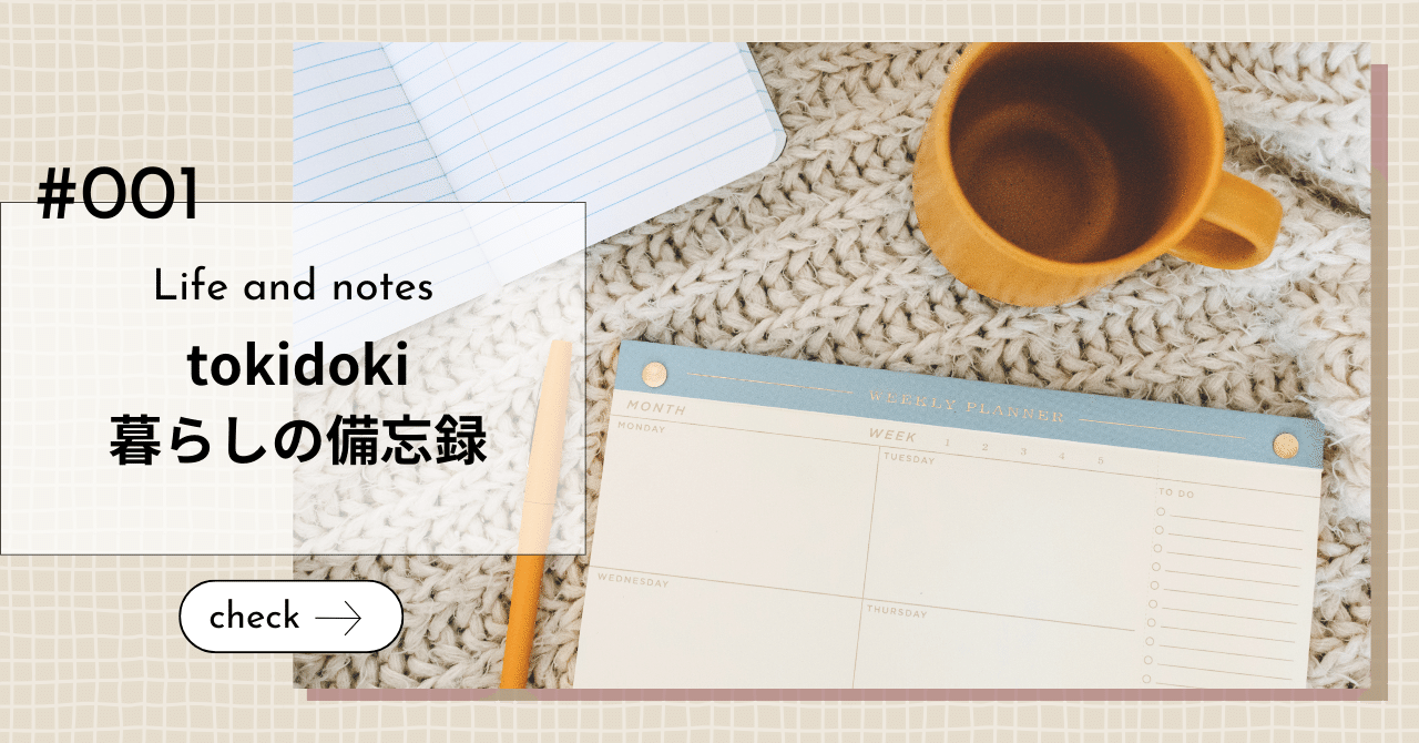 tokidoki暮らしの備忘録（＃001）｜ときどき（tokidoki）
