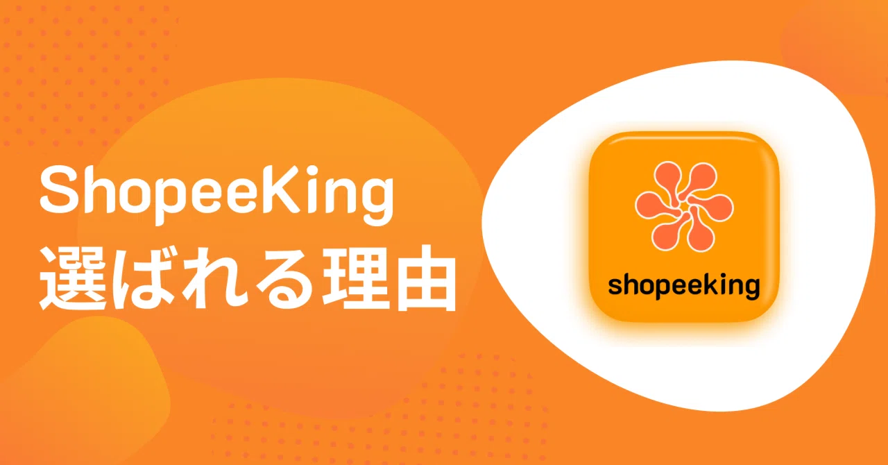 ShopeeKingコミュニティだから「続く」｜Shopee King