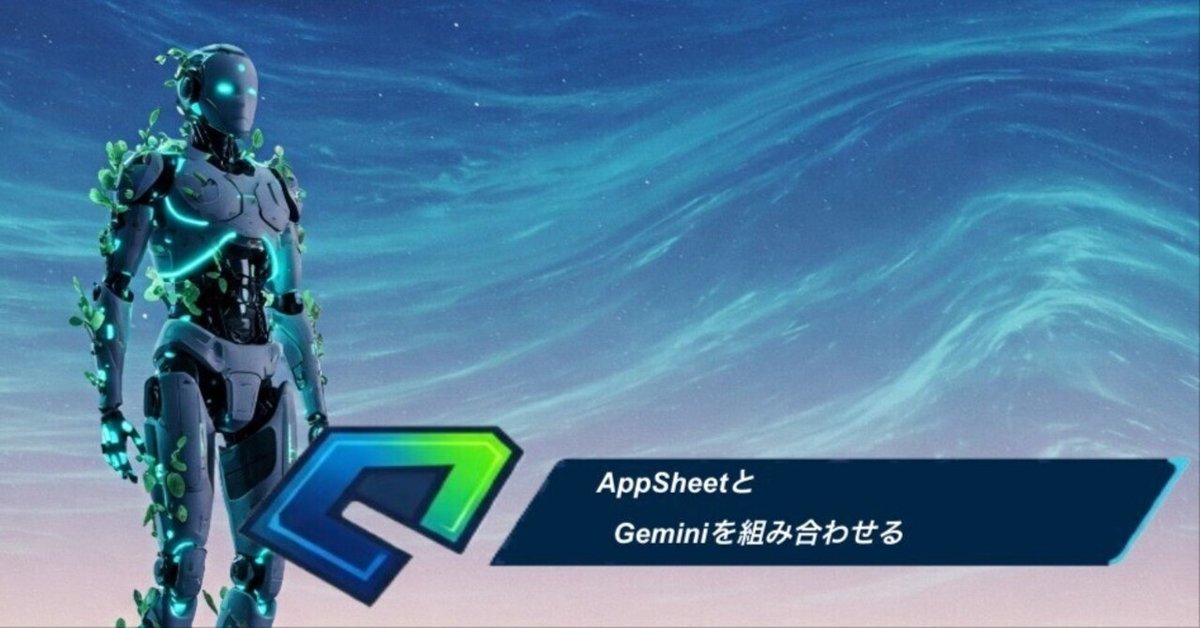 Gemini APIとAppSheetを組み合わせてみた｜officeの杜