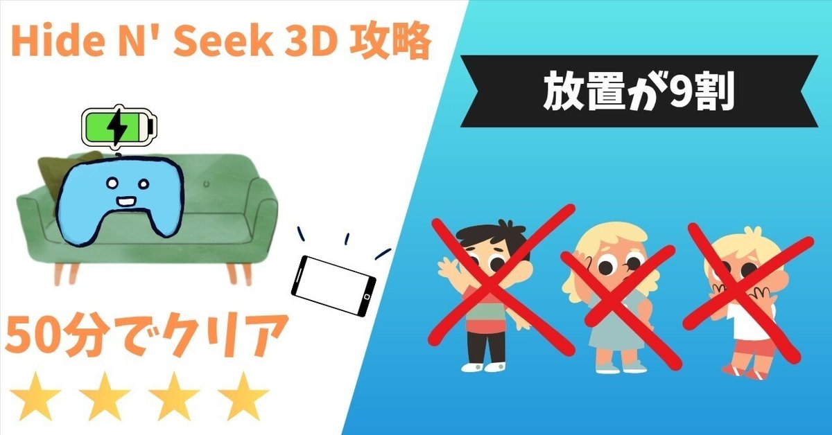 【放置が9割】Hide N' Seek 3D攻略 | 1時間以下ーポイ活ー｜ぴぃらぼ🐦ポイ活ゲーム攻略