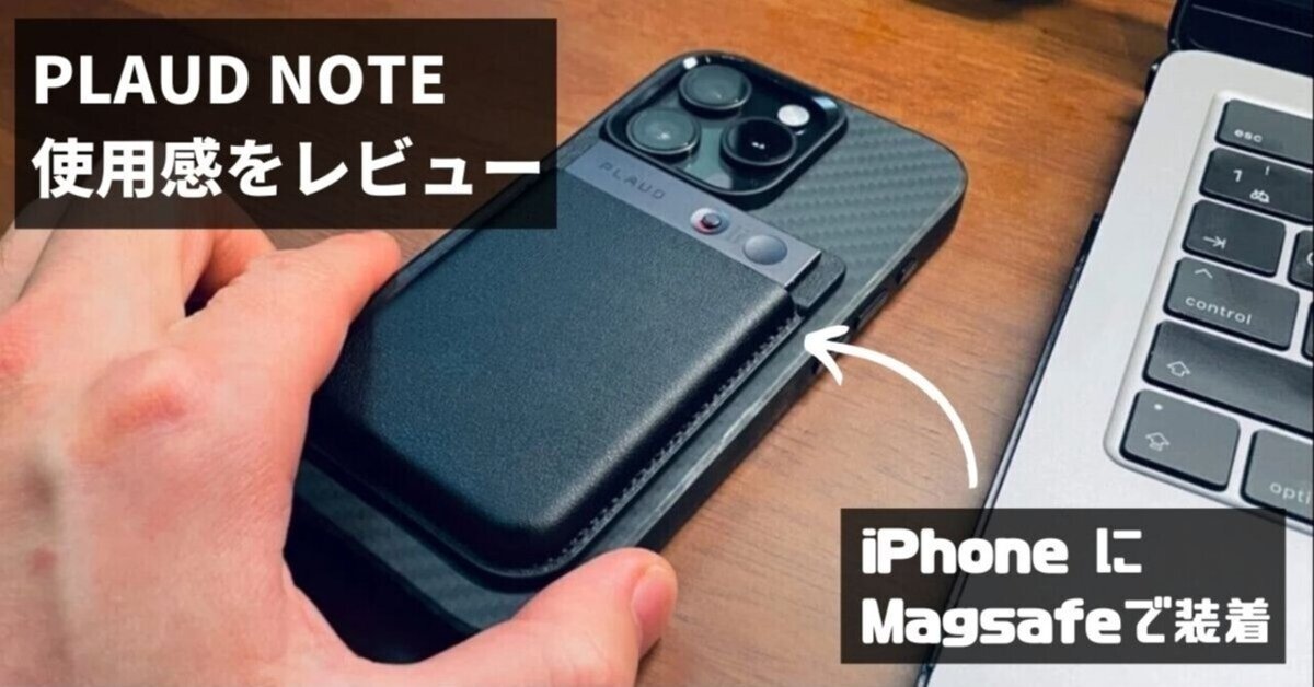 PLAUD NOTE レビュー!スマホと一緒に持ち運び。必要な時に PLAUD NOTE レビュー!スマホと一緒に持ち運び。必要な時に
