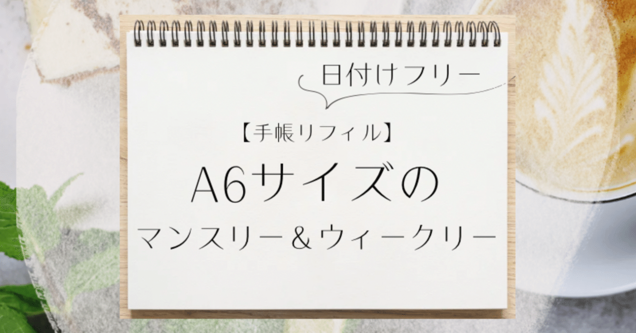 【フリーダウンロード】手帳リフィル A6サイズの[ウィークリー＆マンスリー]｜saki_note