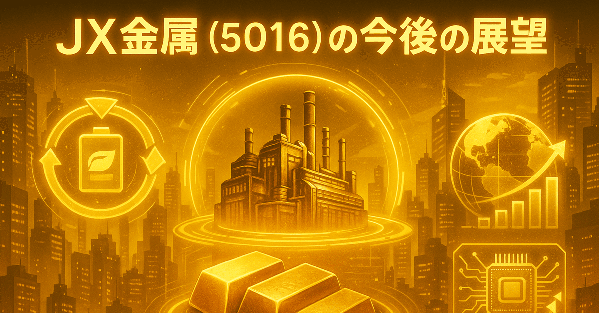 今年最大のIPO JX金属（5016）の今後を分析してみたら...｜カズキ_JEPIとJEPQに人生預けた人＠高配当ETF研究室