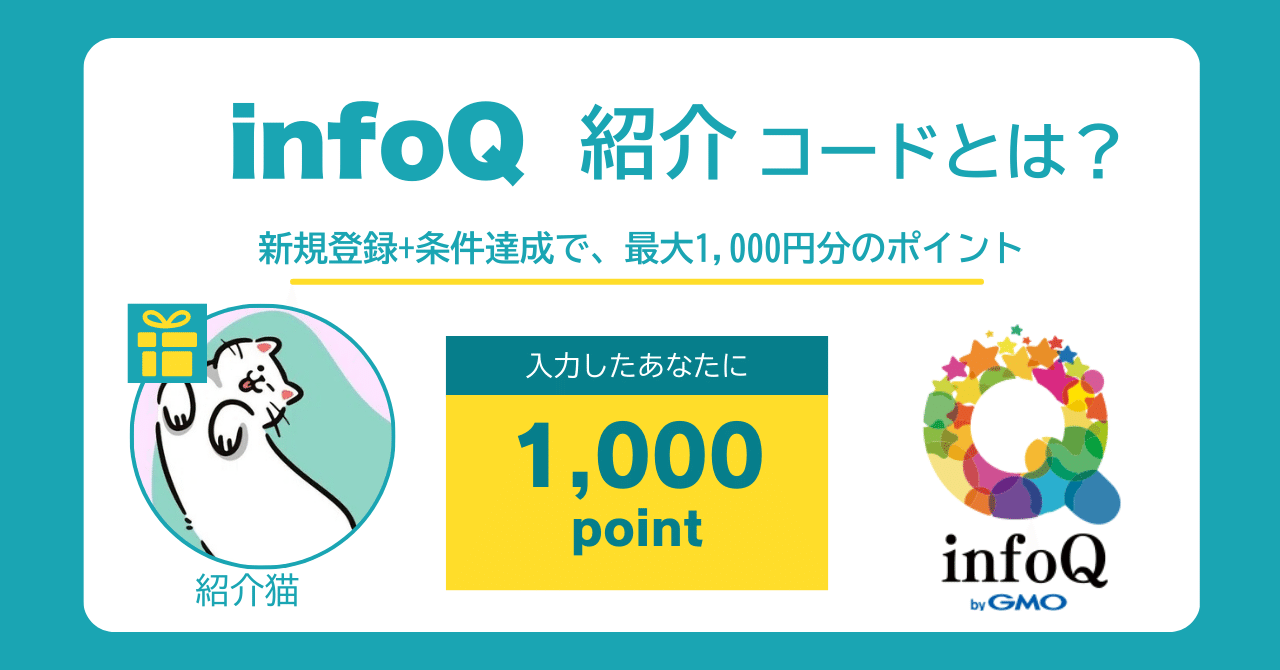 infoQの紹介コードとは？1,000円貰える新規登録キャンペーンを解説｜紹介猫【招待コード・紹介コードまとめ】