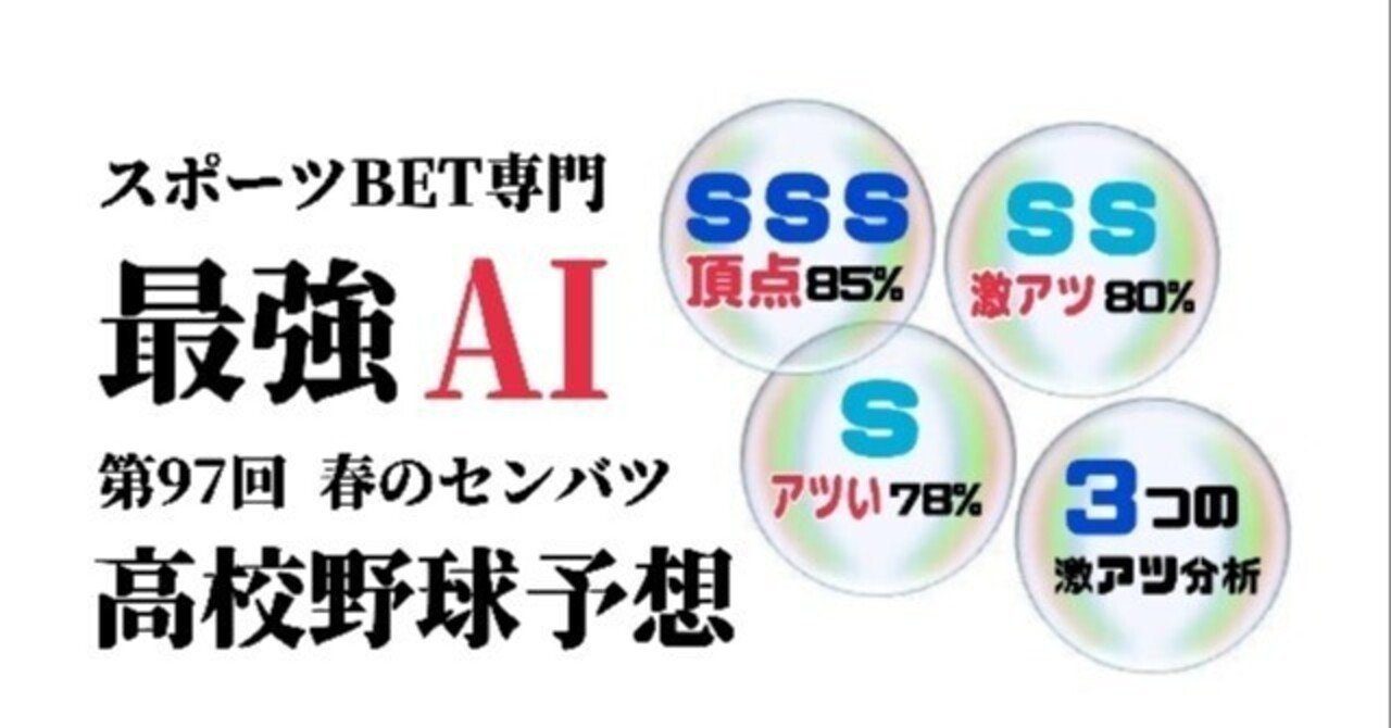 【最強ai🔥 期待値頂点sssランク含む】 3月20日🆕 センバツ高校野球予想(大会第4日/3試合🔥)|最強aiラボ【奇跡のスポーツ予想】