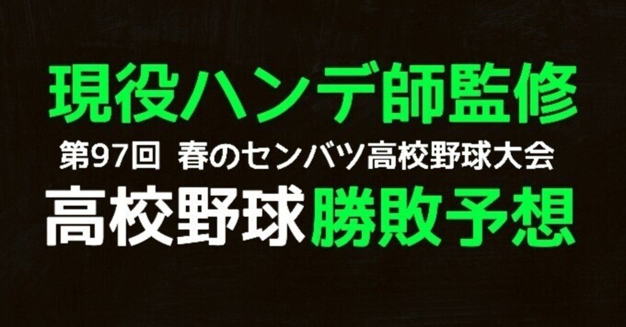 現役ハンデプロのセンバツ甲子園勝敗予想 【3214日目⚾️3試合予想🎯】｜ハンデの虎 海外サッカー勝敗予想 プロ野球予想 Nba予想