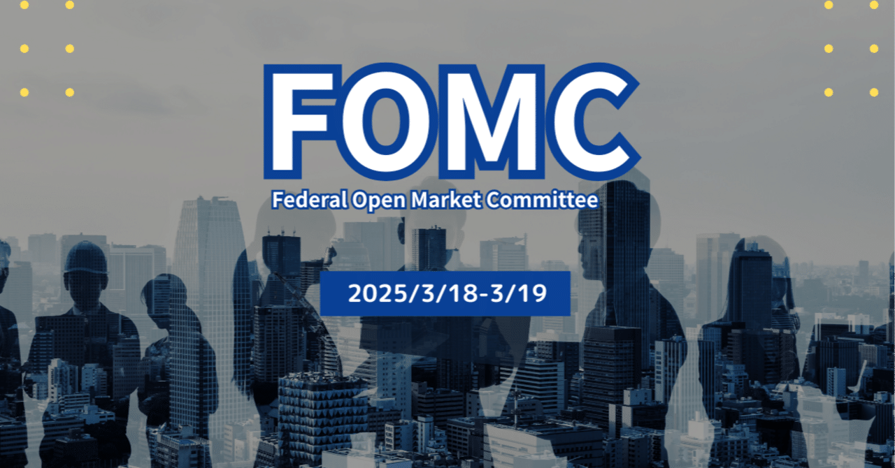 FOMC速報【3月18-19日】｜アメ株チャレンジ！