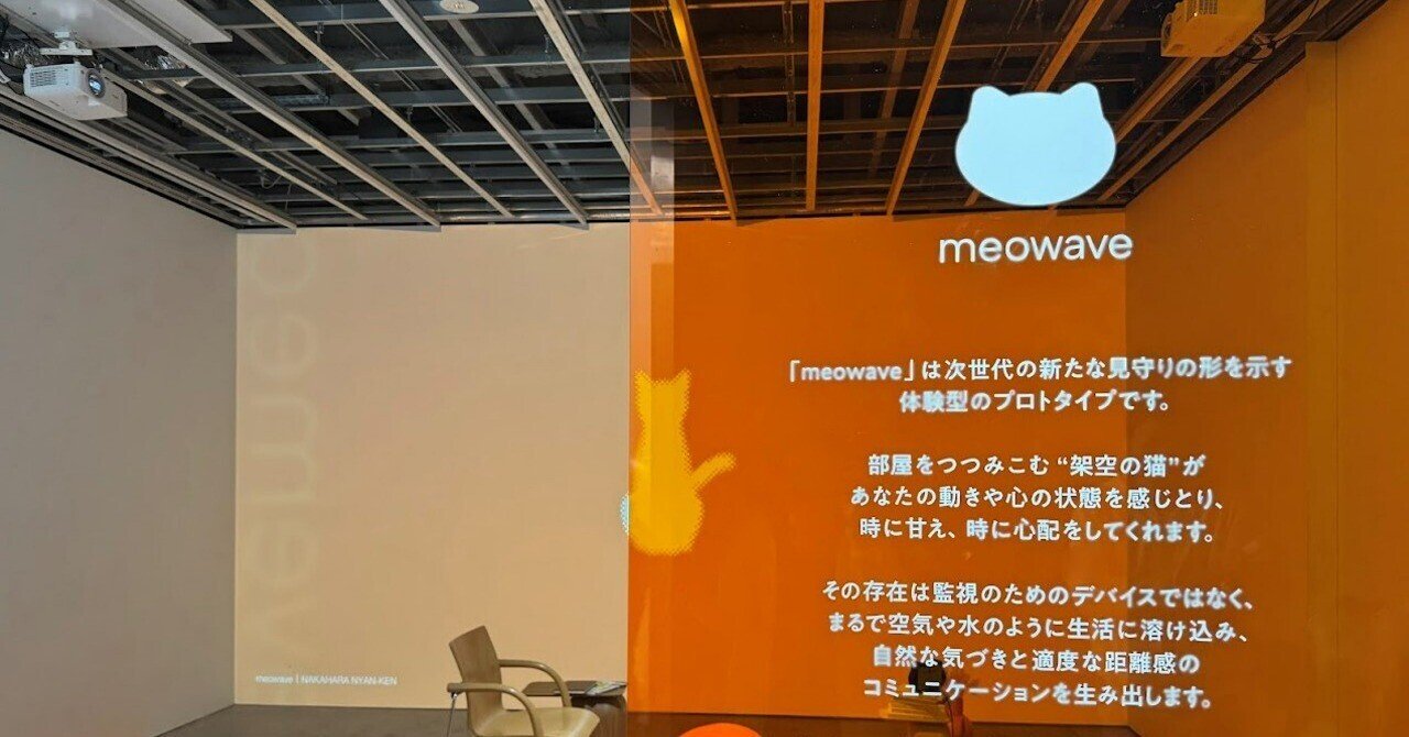 meowave体験イベント開催！（ΦωΦ）猫の宿りし部屋でやわらかに見守られてみた｜インスピラボ